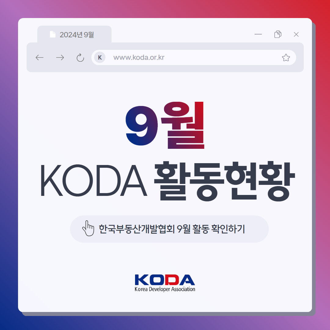 KODA 9월 활동현황