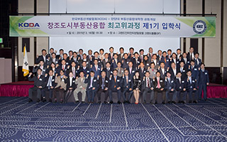 [KODA] 창조도시부동산융합 최고위과정 제1기 입학식
