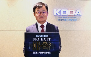 [KODA] 김승배 회장 「마약근절 캠페인」 참여