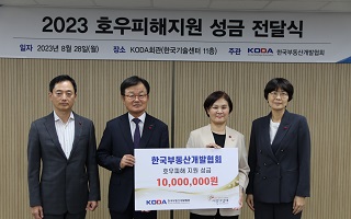 [KODA]2023 호우피해지원 성금전달식 및 나눔리더스클럽가입